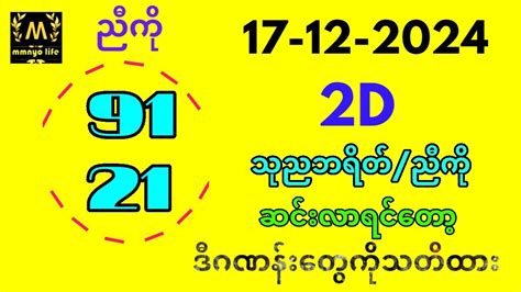 17 12 2024 2d ပျက်ဂွင်မရှိ သေးတဲ့ဆိုဒ် Mmnyo Life 2d 3d Free Youtube