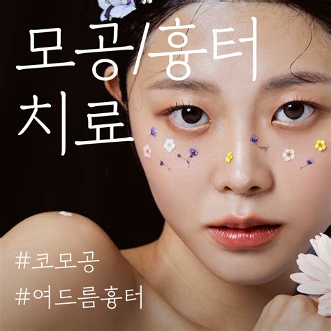 피부과전문의나비존 모공 흉터 치료 레이저 할인 가격 후기 전후 효과 정보 By 메디셀플러스의원 여신티켓 국내 1등 피부과 성형외과 플랫폼