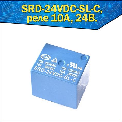 Реле электромагнитное 24В 10А Srd 24vdc Sl C купить с доставкой по выгодным ценам в интернет