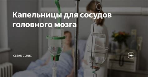 Капельницы для сосудов головного мозга Clean Clinic Дзен