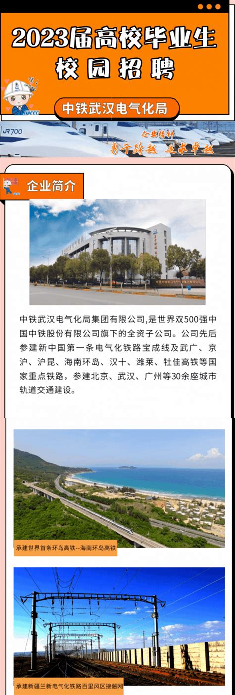 招聘信息 中铁武汉电气化局2023届高校毕业生校园招聘来袭就业政策李昊洋