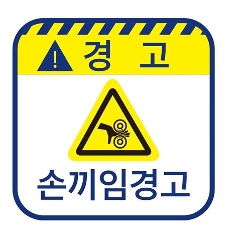 손끼임경고 5 주의 위험 안전 스티커 Or 미끄럼방지 산업안전 에덴티엠주 보안스티커 산업안전라벨un라벨롤라벨 전문