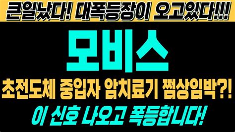 모비스 주가전망 긴급 속보 여의도슈퍼개미 전략 초전도체 중입자 암치료기 쩜상임박 이 신호 나오고 폭등합니다 큰일났다 대폭등장이 오고있다 Youtube
