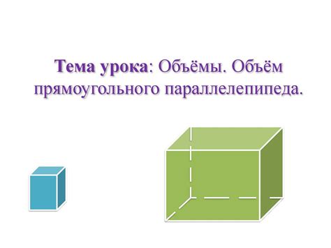 Объёмы. Объём прямоугольного параллелепипеда - презентация онлайн