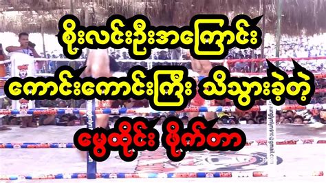 စိုးလင်းဦးအကြောင်း ကောင်းကောင်းကြီးသိသွားခဲ့တဲ့ မွေထိုင်းဖိုက်တာ Youtube