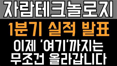 자람테크놀로지 주가전망 1분기 실적 발표 이제 여기까지는 무조건 올라갑니다 Youtube