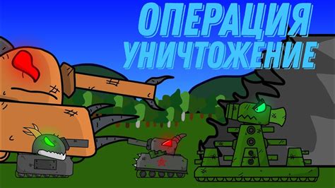 Операция 'Уничтожение' - мультики про танки - YouTube