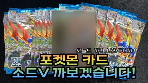 [포켓몬 카드깡] 포켓몬 카드 소드v 처음 까보네요 Youtube