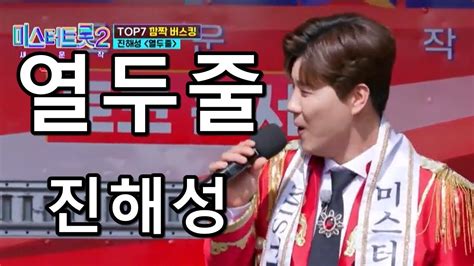 열두줄 진해성 미스터트롯2 Youtube
