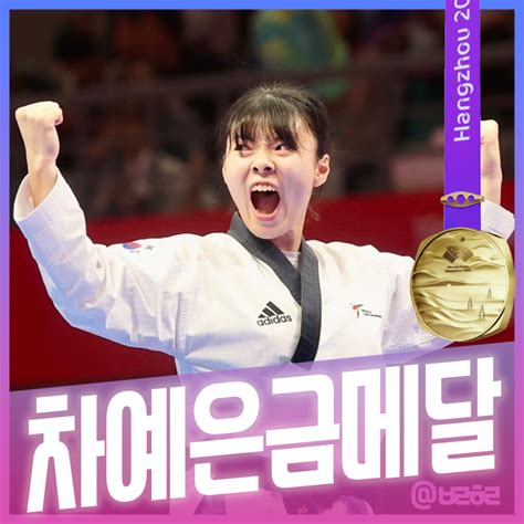 차예은과 강완진의 빛나는 승리항저우 아시안게임 금메달 태권도 품새 네이버 블로그