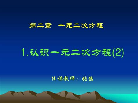21认识一元二次方程第二课时课件word文档在线阅读与下载无忧文档