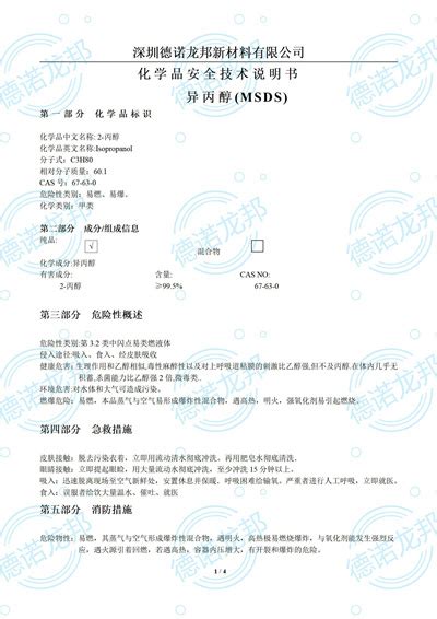 IPA异丙醇 MSDS安全技术说明书 SDS技术资料 ROHS异丙醇 深圳异丙醇 抹机水 无水乙醇 工业酒精 二甲苯 乙酸乙酯 二氯甲烷 食用