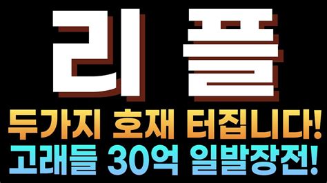 리플 코인전망 긴급 다음주 이 가격 넘으면 급등시작 10억개 락업해제는 블럭매매로 소송취하면 20달러 확정입니다 Xrp 리플 Youtube