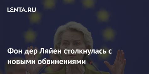 Фон дер Ляйен столкнулась с новыми обвинениями Политика Мир