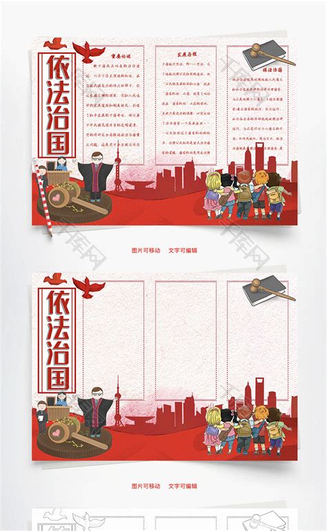 依法治国论述Word手抄报 千库网 手抄报ID112390