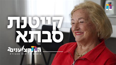 המקצוענים קייטנת סבתא Youtube