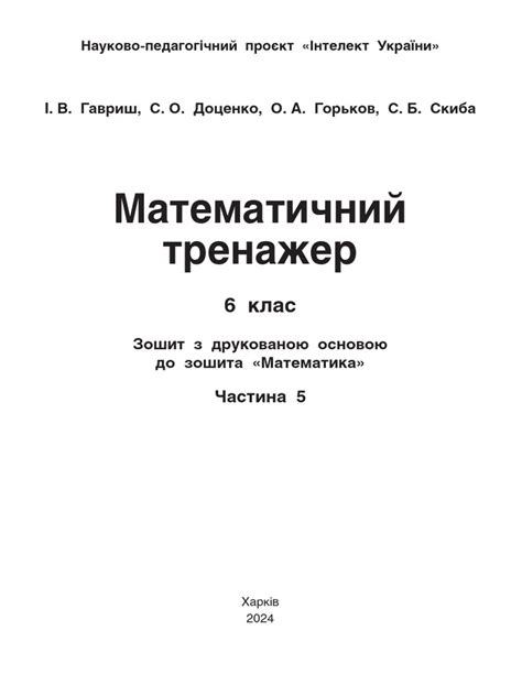 6 клас Математичний тренажер5 Pdf