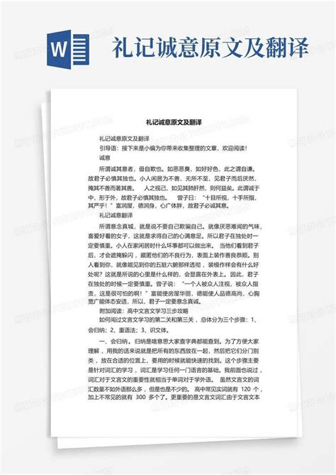 礼记诚意原文及翻译Word模板下载 编号ldjzzmja 熊猫办公