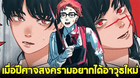 Chainsaw Man ภาค2 ตอน 4 101 เมื่อปีศาจสงครามอยากได้อาวุธใหม่ [คุยหลังอ่าน สปอย] Youtube