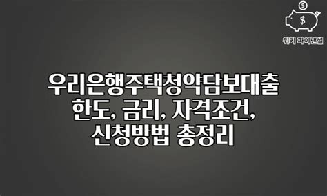 우리은행주택청약담보대출 한도 금리 자격조건 신청방법 총정리