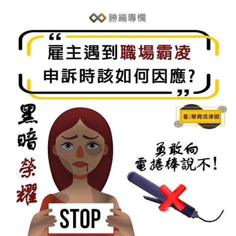 雇主收到「職場霸凌」的申訴時該如何因應？律師建議：建置明確的標準作業流程｜104職場力