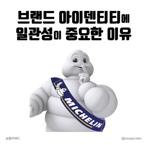 브랜드 아이덴티티에 일관성이 중요한 이유