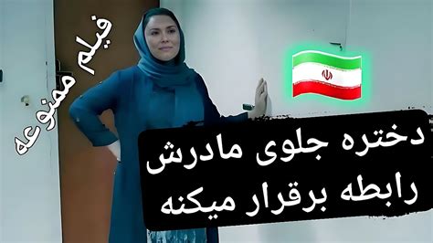فیلم ممنوعه دختری که جلوی مادرش رابطه برقرار میکنه Youtube