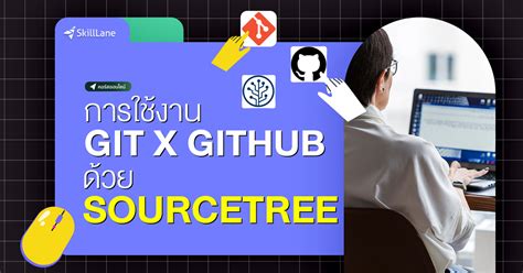 การใช้งาน Git X Github ด้วย Sourcetree คอร์สออนไลน์ Skilllane