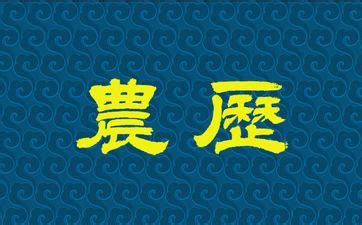 今日黄历查询 2026年2月12日农历腊月二十五可以开业吗 四象星座网