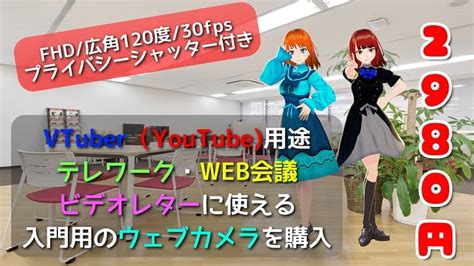 Vtuber配信やテレワーク用途など入門用に購入したwebカメラ「bsw505mbk」日本メーカー製をチョイス！│初心者ブログから成功へ