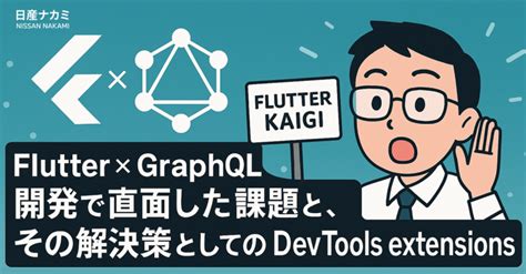 Flutter × Graphql 開発で直面した課題と、その解決策としての Devtools Extensions｜nissan