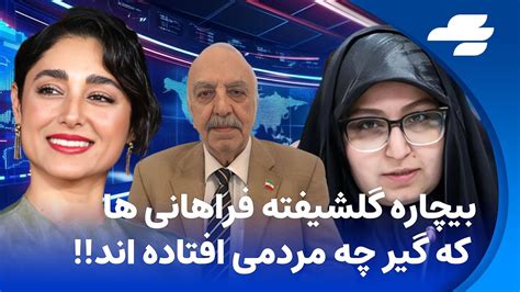 آیا رابطه گلشیفته فراهانی با قاسم سلیمانی واقعیت دارد؟ Youtube