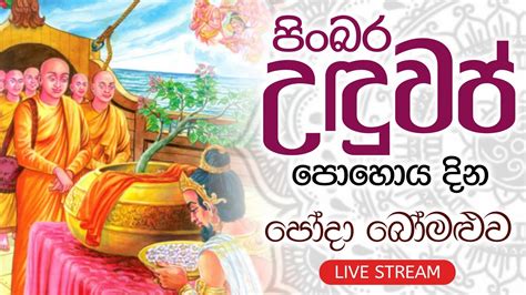 උඳුවප් පුරපසලොස්වක පොහෝ දින ජය ශ්‍රී මහා බෝ සමිඳුන් අභියස සජීවී විකාශය Youtube
