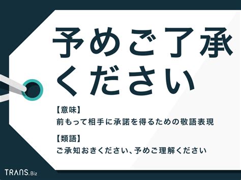予めご了承くださいの意味や読み方は使い方類語表現を解説 TRANS Biz