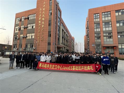武汉黑马javaee基础176期开班典礼 黑马程序员技术交流社区