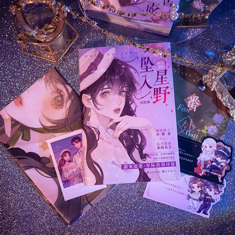 【印特签版定制赠品】正版现货坠入星野下册完结篇青花燃著星际浪漫甜宠言情小说原名《太子殿下，您才是替身啊》坠入星野2虎窝淘