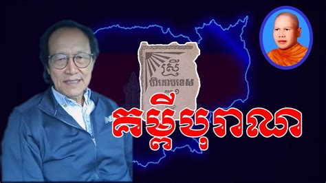 គម្ពីស្រីហិតោបទេស បកស្រាយពន្យល់ដោយលោកពូ ជា សាវុធ ហៅតាមោឃ Youtube