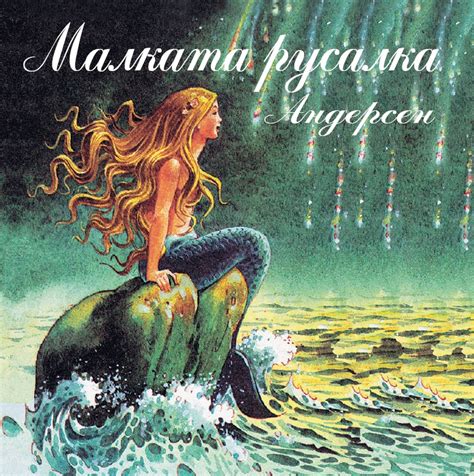 „Малката русалка“ от Ханс Кристиан Андерсен