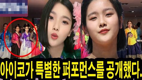 대박 아이코 이번 주 가요무대에서 한복을 입고 첫 스페셜 무대 공개 3시간 동안 팬들을 사로잡은 아이코의 목소리 김동건 1초도 눈을 뗄 수 없다 Youtube