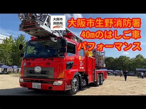 はたらく車 消防車はしごの操作訓練で令和4年最優秀賞大阪市1位生野区の40mはしご車を全部伸ばします大阪市消防局 YouTube