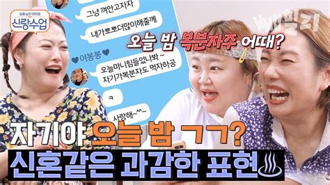 19금 주의🔥 코미디언 아내들의 필터링 없는 화끈한 토크♨ 요즘 남자 라이프 신랑수업 Youtube