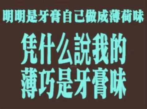 牙膏薄荷味 Vs 薄巧牙膏味之争 梗图网 Ai梗图搜索引擎与百科