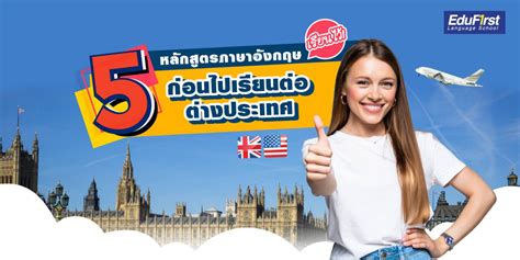 5 หลักสูตรภาษาอังกฤษ เรียนไว้ ก่อนไปเรียนต่างประเทศ โรงเรียนสอนภาษาอังกฤษ Edufirst