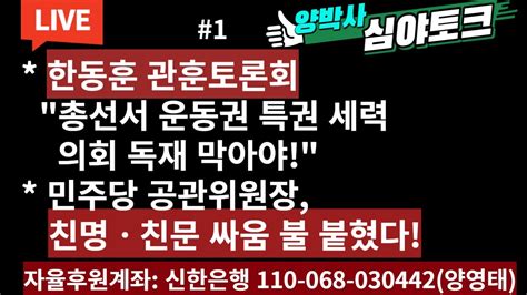 심야토크1 한동훈 관훈토론회총선서 운동권 특권 세력 의회 독재 막아야 민주당 공관위원장친명ㆍ친문 싸움 불 붙혔다
