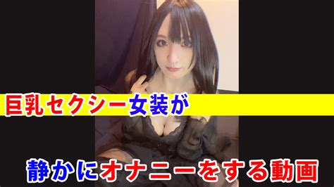 개인 촬영 조용히 자위하는 거유 섹시한 크로스드레서의 비디오 xHamster
