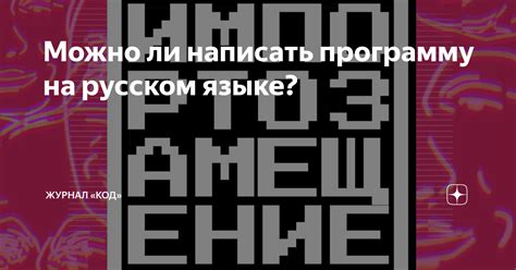 Можно ли написать программу на русском языке Журнал «Код Дзен