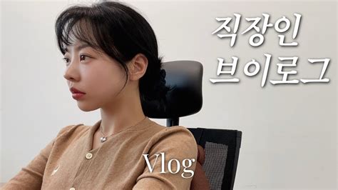 직장인 Vlogㅣ키작녀 직장인 데일리룩ㅣ직장인 휴가 직전 일상ㅣ맨날 술이야 직장인ㅣ이자벨마랑 세인트제임스 폴로 데일리룩