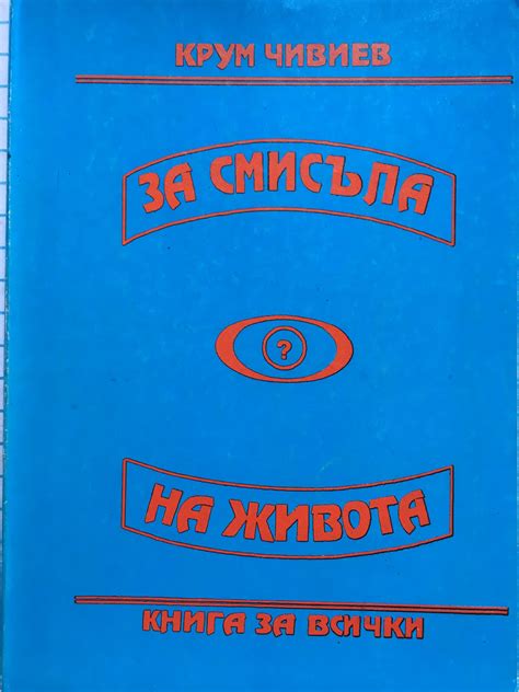 За смисъла на живота Философско психологически анализ Ортограф антикварна книжарница