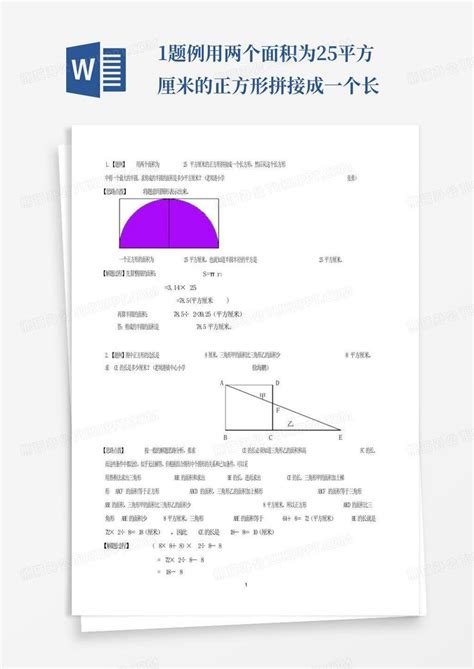 1题例用两个面积为25平方厘米的正方形拼接成一个长 word模板下载 编号qnxdvnxp 熊猫办公