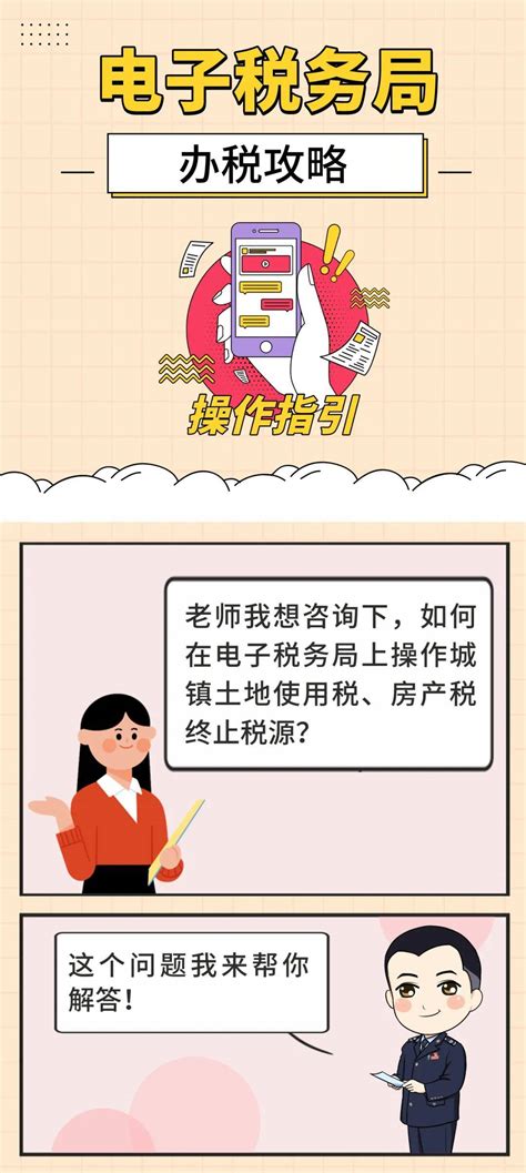 城镇土地使用税、房产税如何终止税源？ 申报 财产 办税